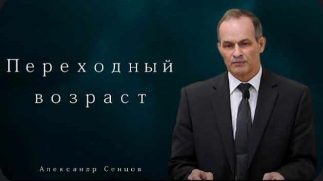 Переходный возраст / Александр Сенцов