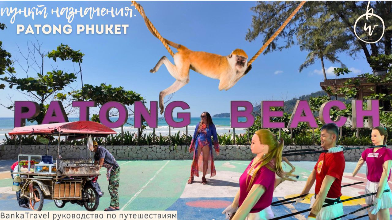 Пляж Патонг, Пхукет. Самый известный пляж Таиланда без прикрас