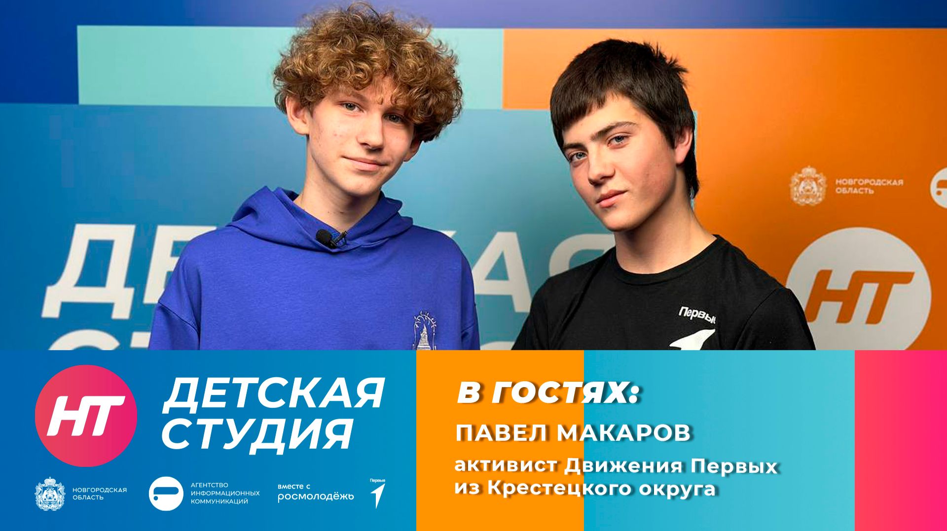 Активист Движения Первых из Крестецкого округа Павел Макаров в «Детской студии»