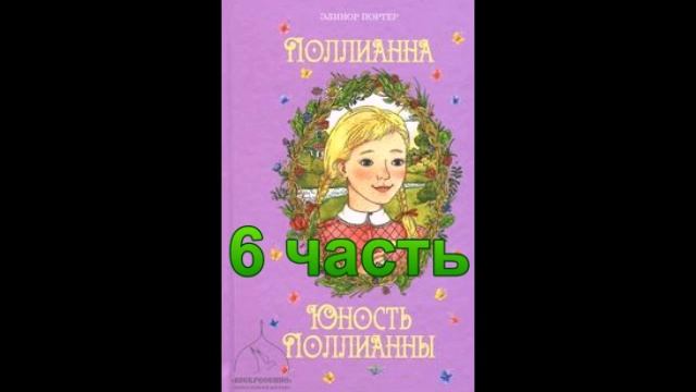 Аудиокнига Юность Поллианны 6 часть