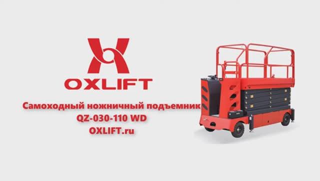 Самоходный ножничный подъемник QZ 030 110 WD