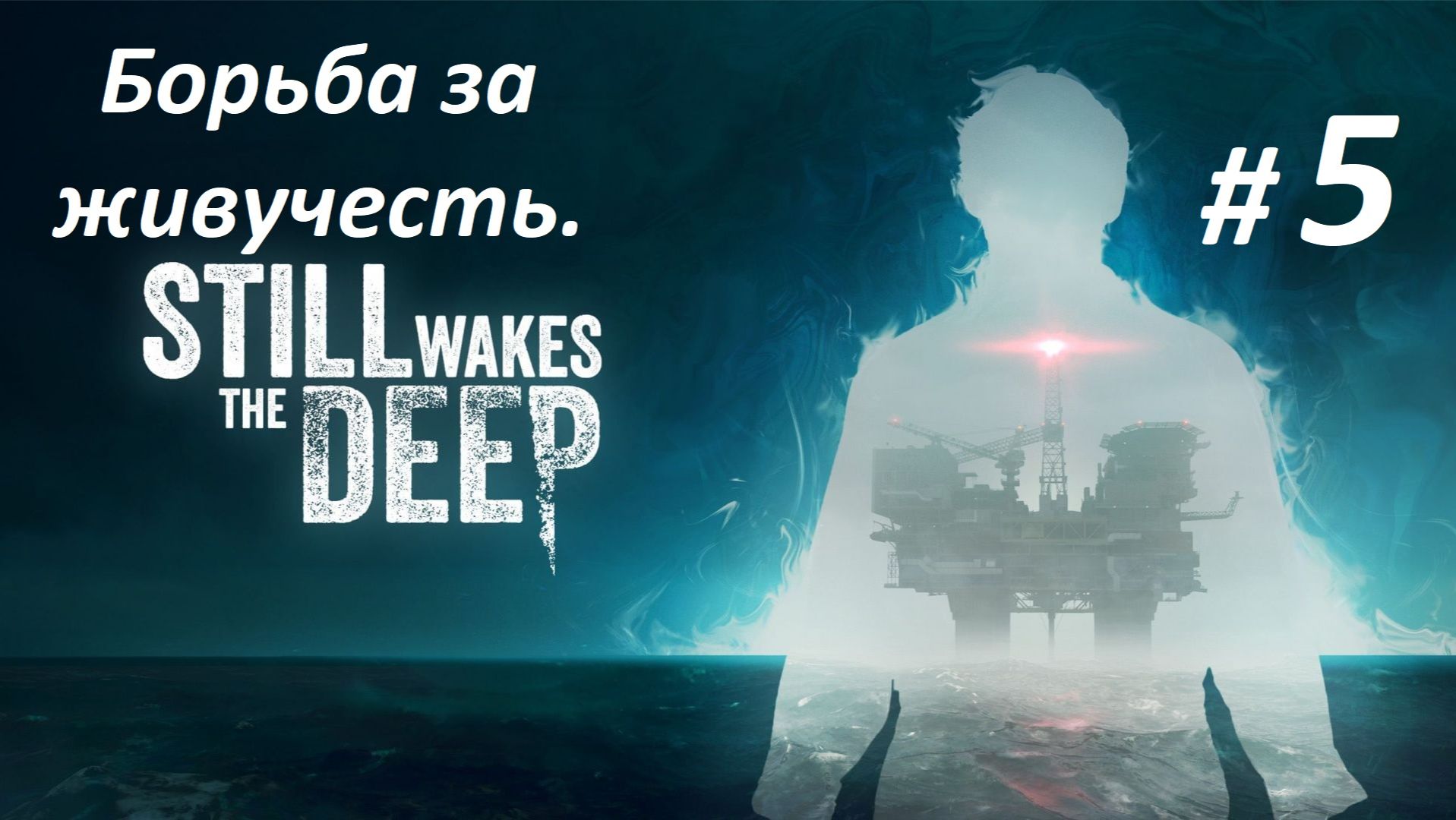 Прохождение «Still Wakes The Deep» (Часть 5-я.) Борьба За Живучесть.