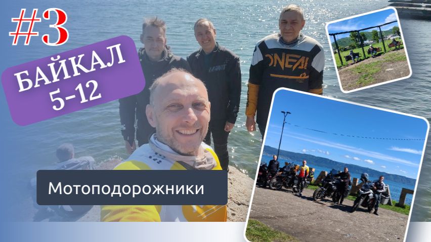 Мотопутешествие на Байкал.часть 3 #Слюдянка. #Нижнеудинск #Мотопутешествие