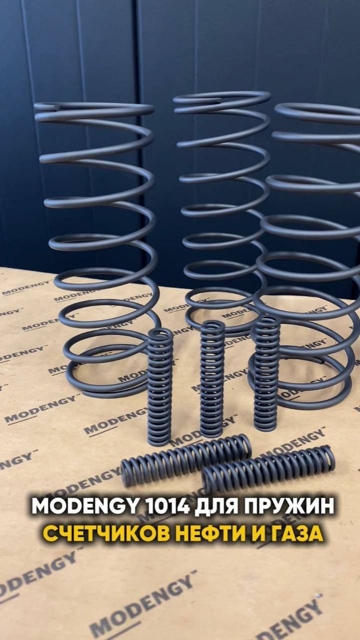 Счетчики нефтепродуктов. Пружины с покрытием MODENGY 1014