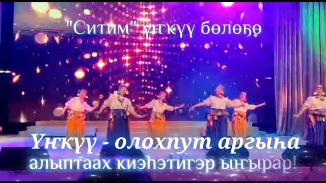 Танцевальный коллектив "Ситим" Намский улус