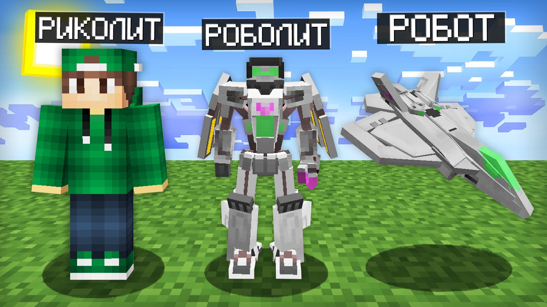 МАЙНКРАФТ НО Я НЕ ПЕРЕСТАЮ СТАНОВИТЬСЯ РОБОТОМ | Риколит Minecraft