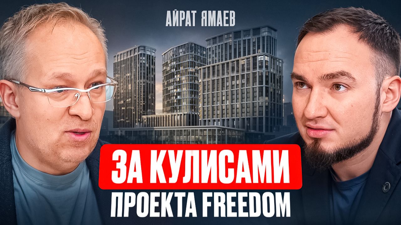 FREEDOM: эксклюзивная история перезапуска. Подкаст с Айратом Ямаевым.