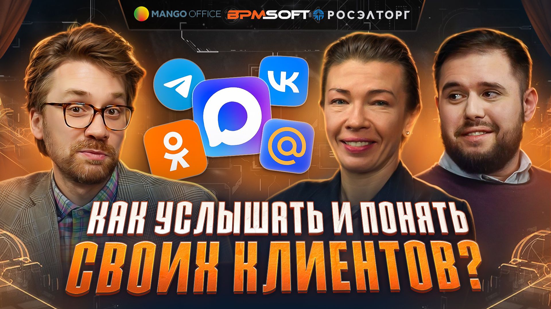 Вебинар: Клиентские коммуникации 2.0 для роста доверия и лояльности клиентов | 27 ноября 2025