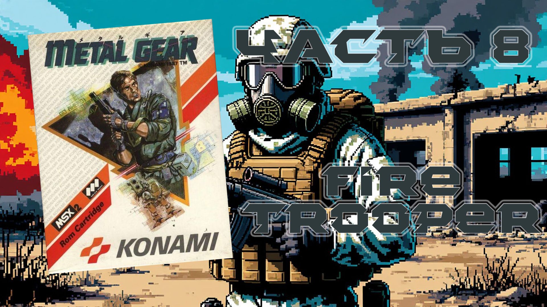 Metal Gear (MSX, 1987) - Часть 8: Fire Trooper