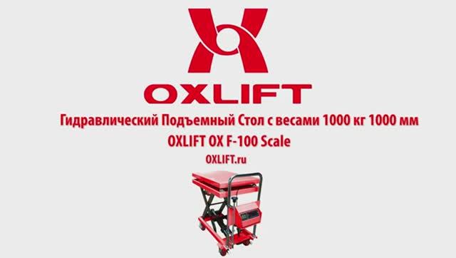 Гидравлический Подъемный Стол с весами OX F-100 Scale