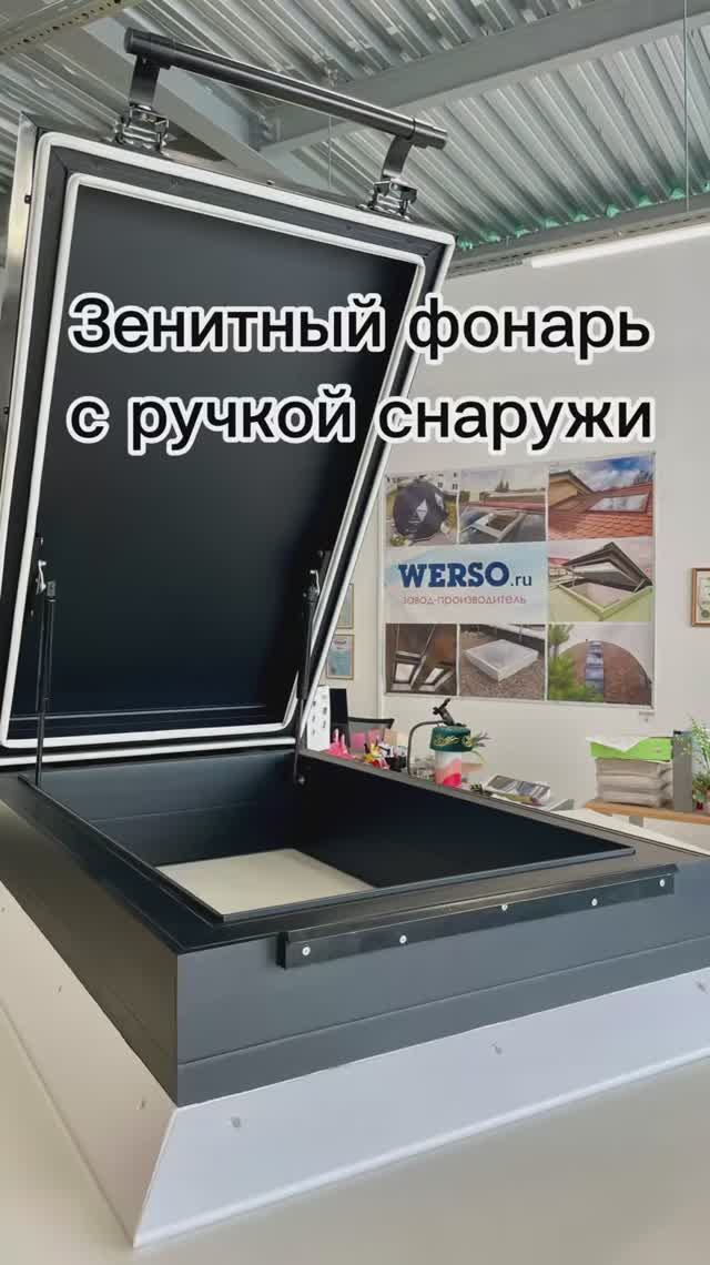 Зенитный фонарь-люк с ручкой снаружи 🤓