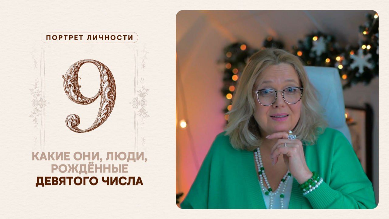 Какие они… люди, рождённые девятого числа