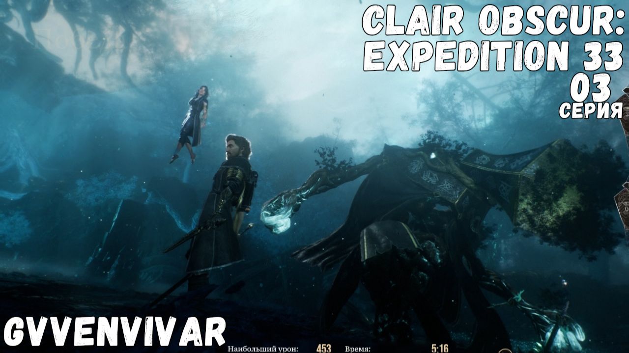 Послание || Clair Obscur: Expedition 33 - 03