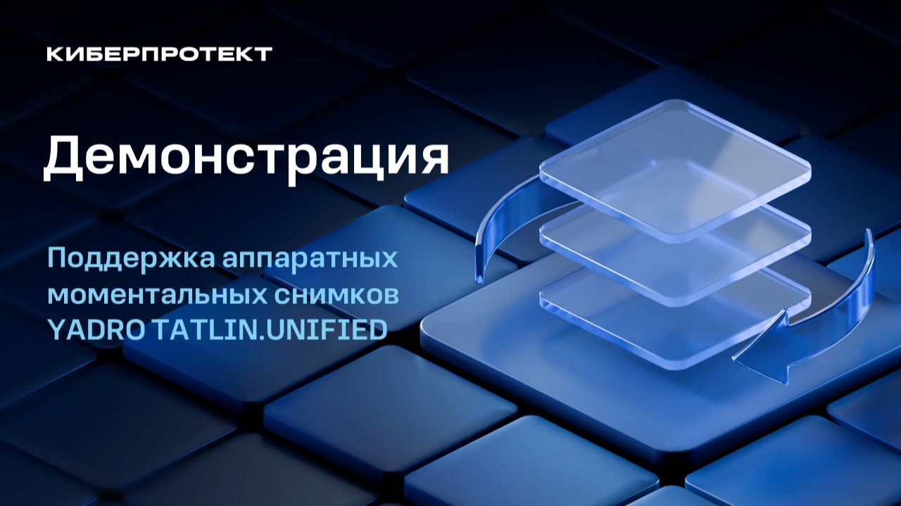 Киберпротект и YADRO: Поддержка аппаратных моментальных снимков уровня СХД