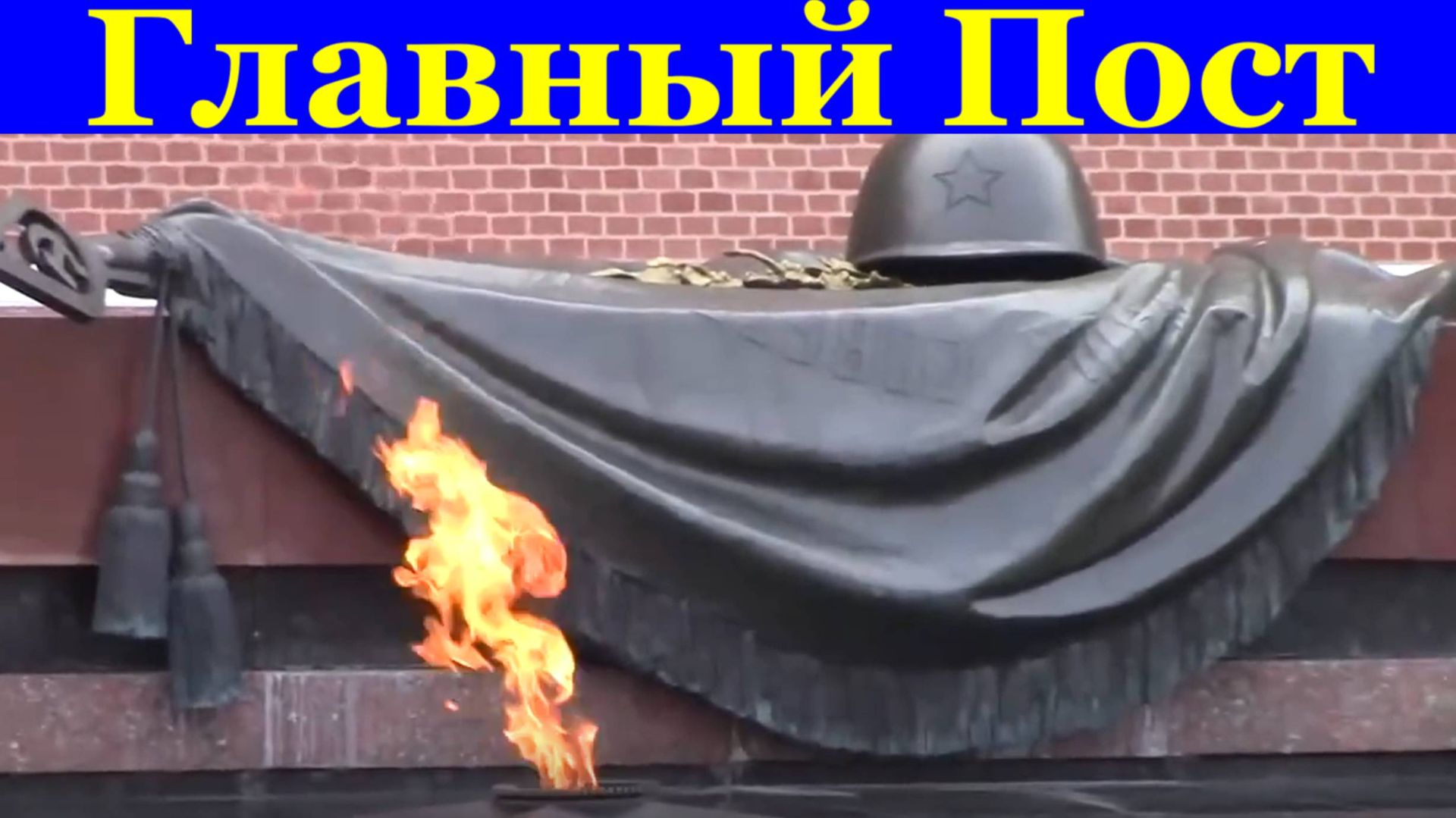 Главный Караульный пост №1 почётный караул Вечный огонь могила неизвестного солд