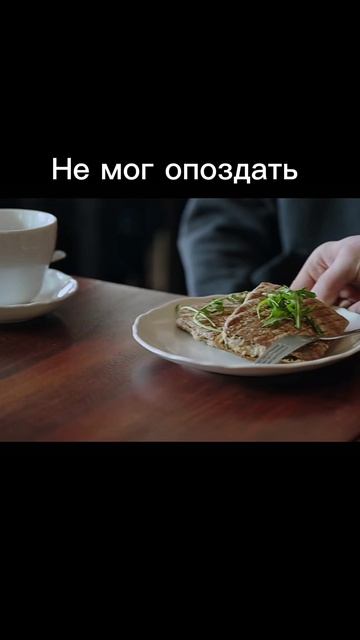 Не мог опоздать