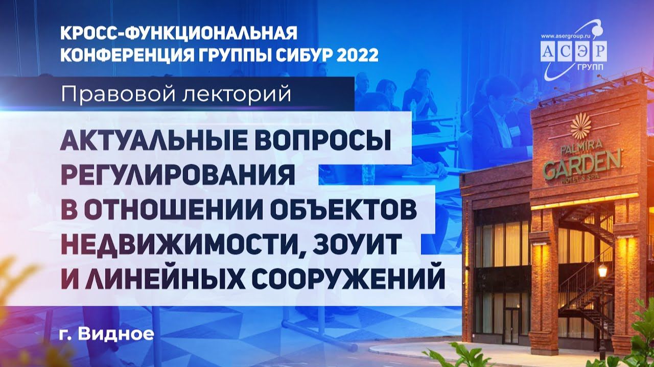 Отчет о Кросс-функциональной конференции АСЭРГРУПП для сотрудников компании СИБУР краткий.