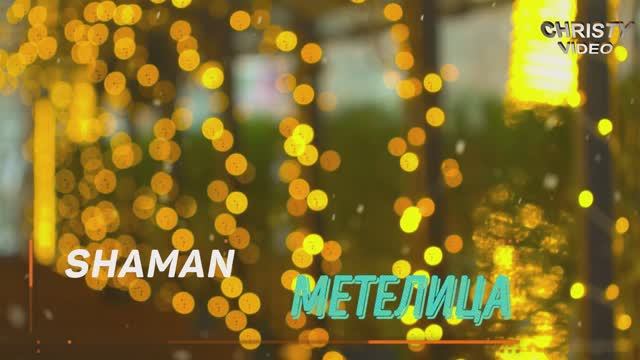 🅂🅷🄰🅼🄰🅽 – МЕТЕЛИЦА