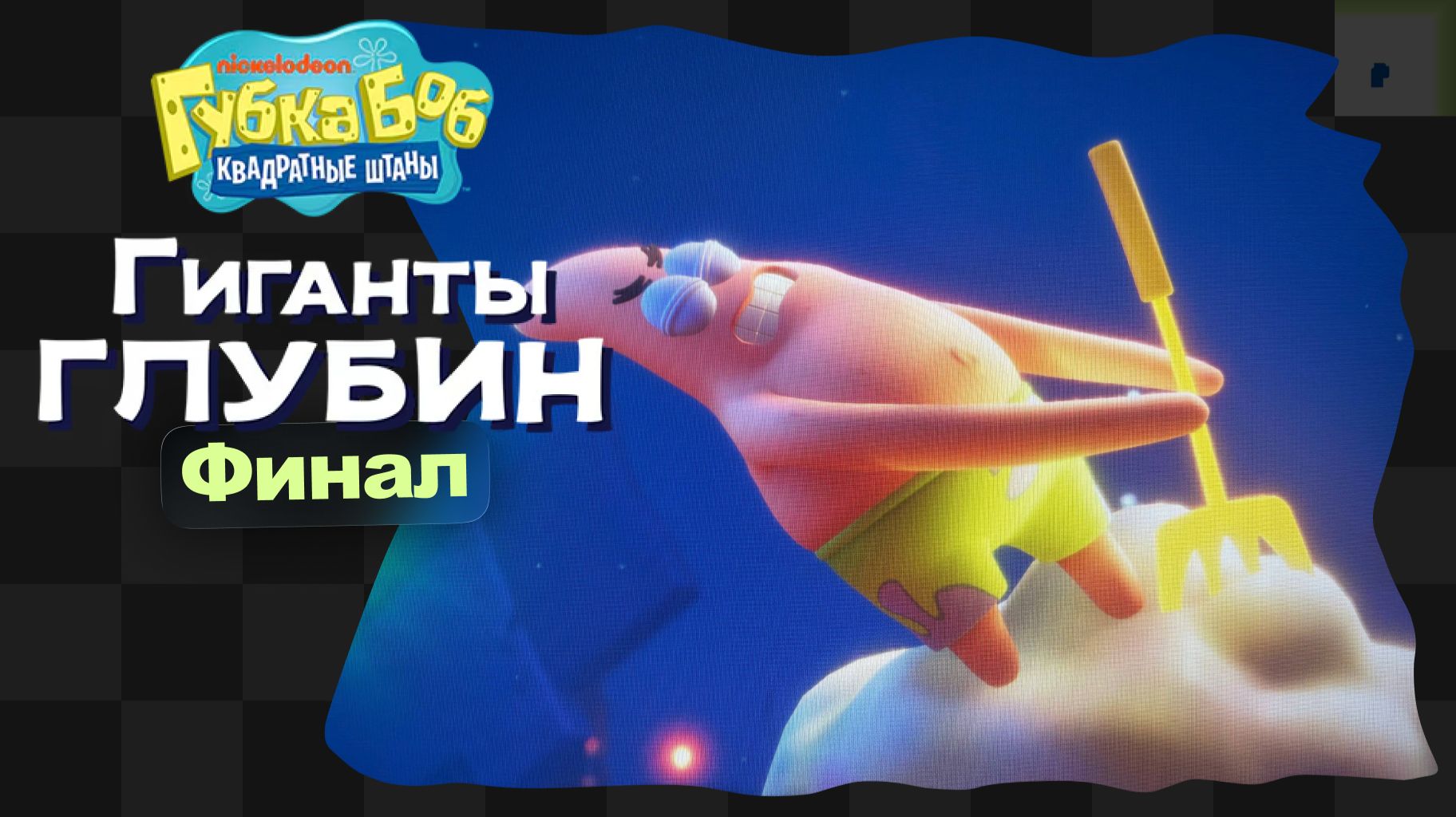 Губка Боб Квадратные Штаны: Гиганты глубин / 6 / Финал