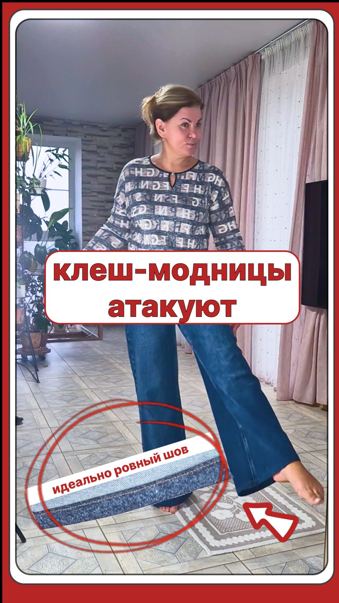 Джинсы-клеш: возвращаем моду и подшиваем длину!