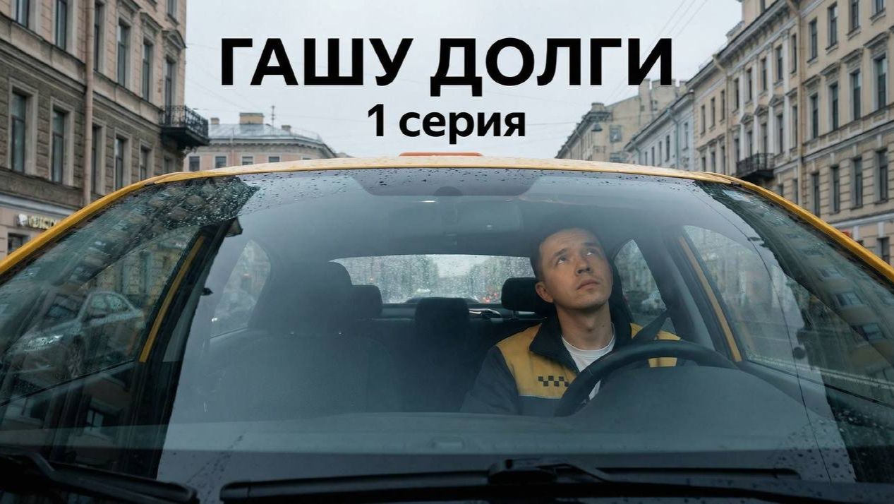 Гашу долги 1 серия