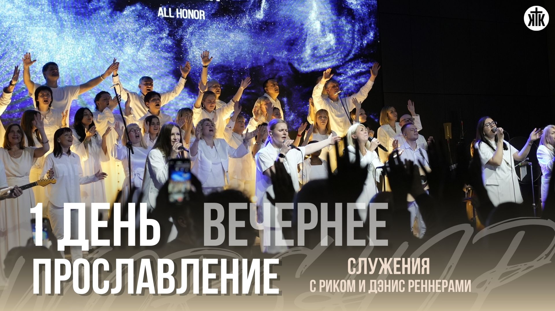 Прославление / 1 день / Вечернее / Служения с Риком и Дэнис Реннерами / Краеугольный камень / НСК