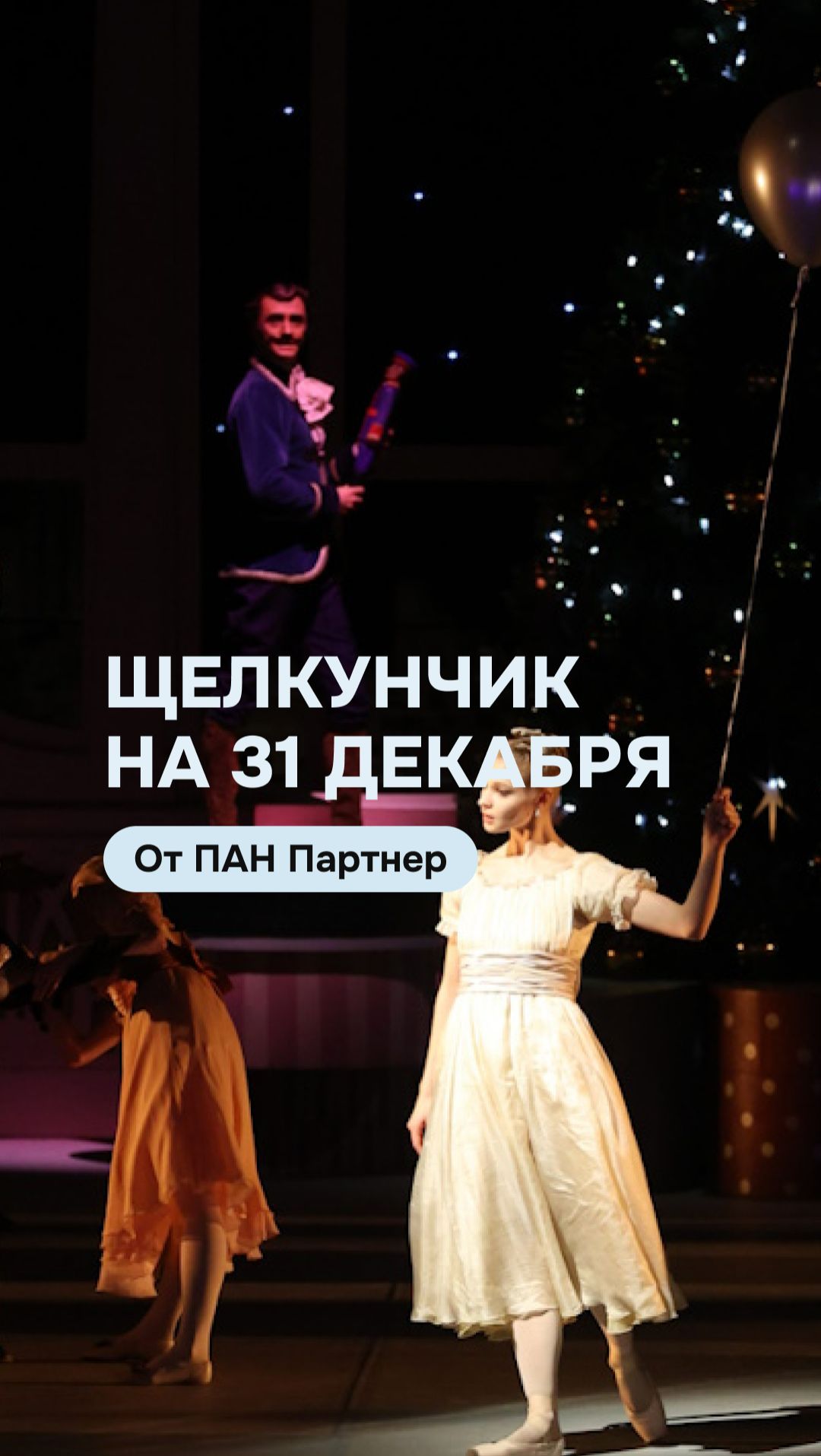 Билеты на балет "Щелкунчик" на Новый год