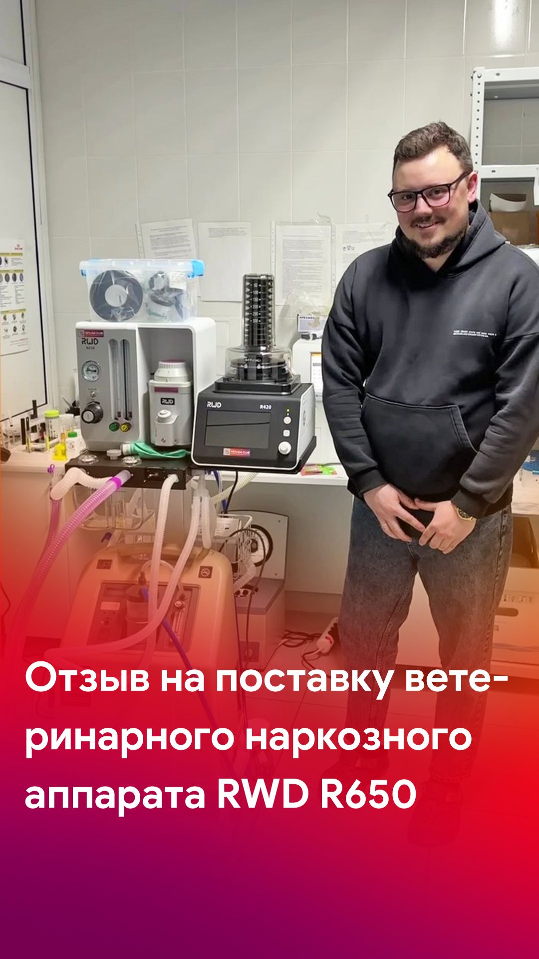 Отзыв на поставку ветеринарного наркозного аппарата RWD R650 Plus