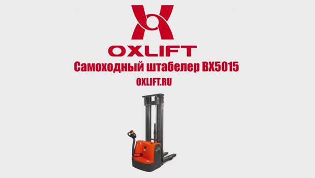 Самоходный штабелер OXLIFT BX5015