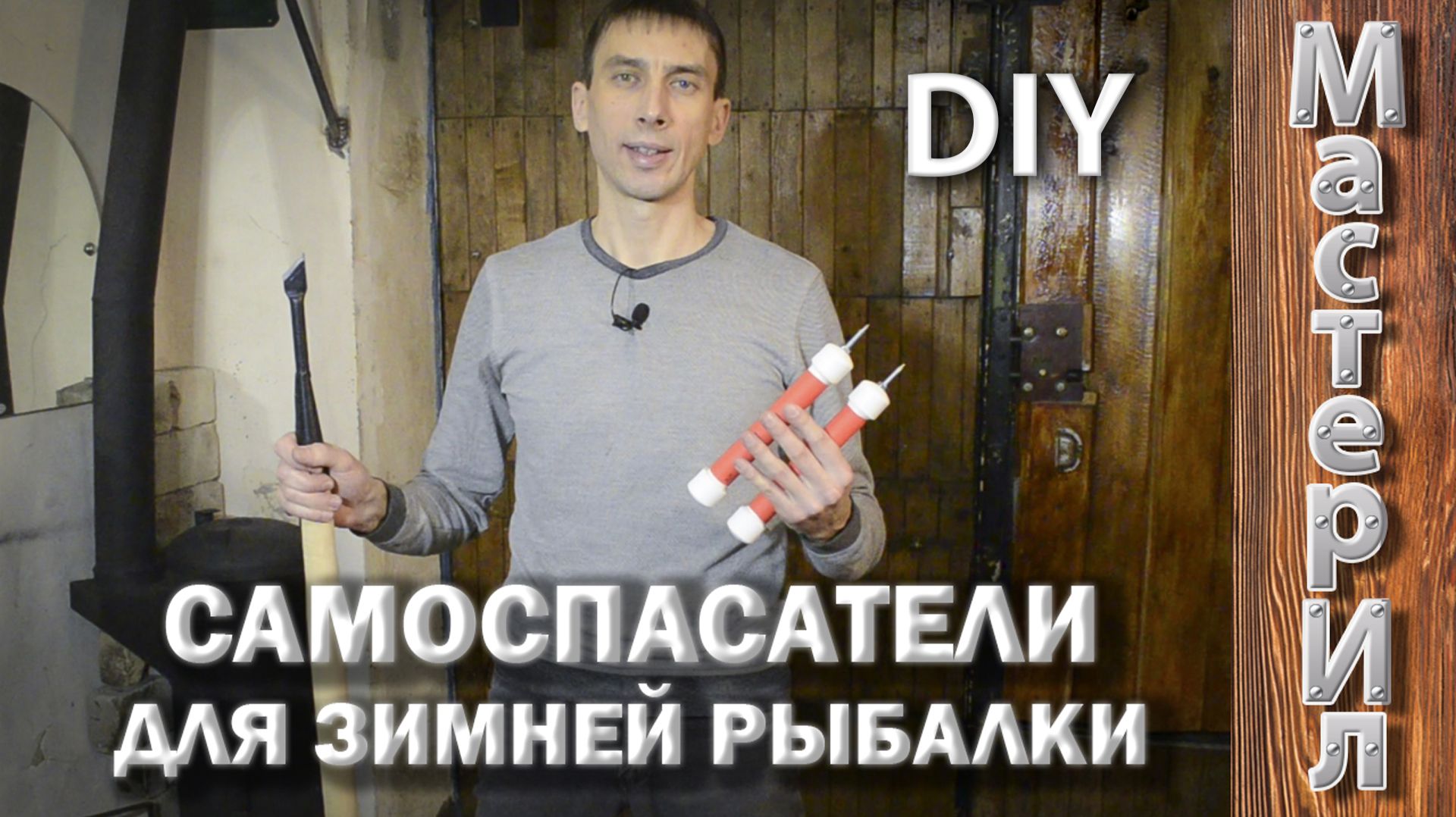 DIY | САМОСПАСАТЕЛИ ДЛЯ ЗИМНЕЙ РЫБАЛКИ | ЗА КОПЕЙКИ!!!