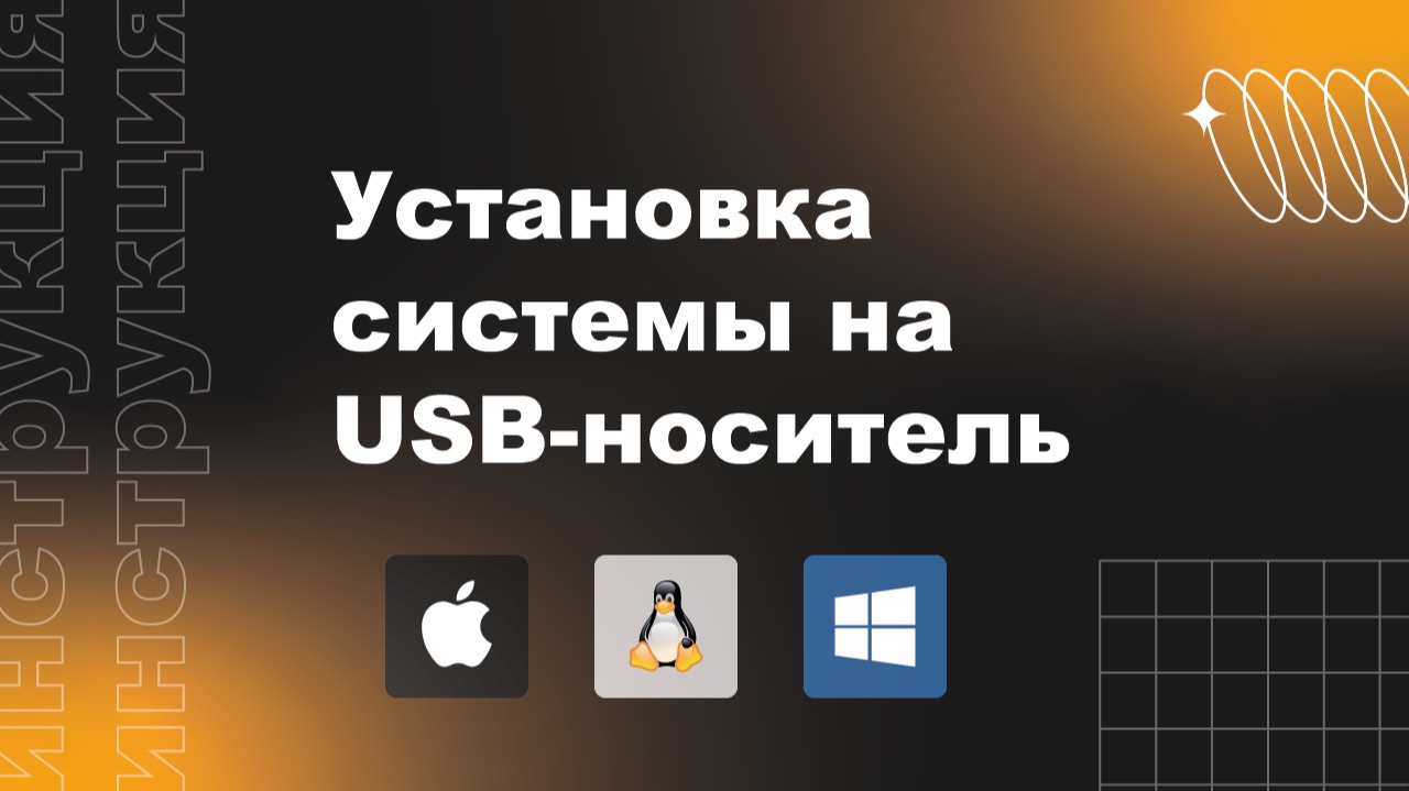 Установка системы на USB носитель (Bootable USB)