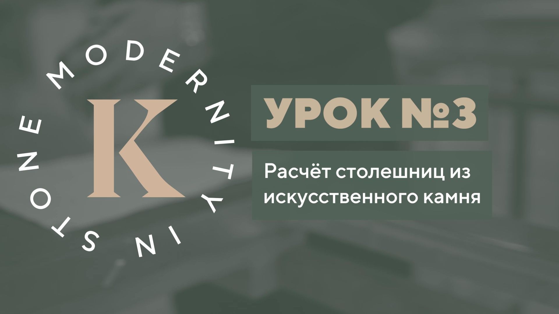 Урок №3: расчёт столешниц из искусственного камня