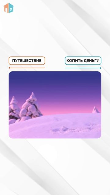 Долгосрочные сбережения или путешествие?