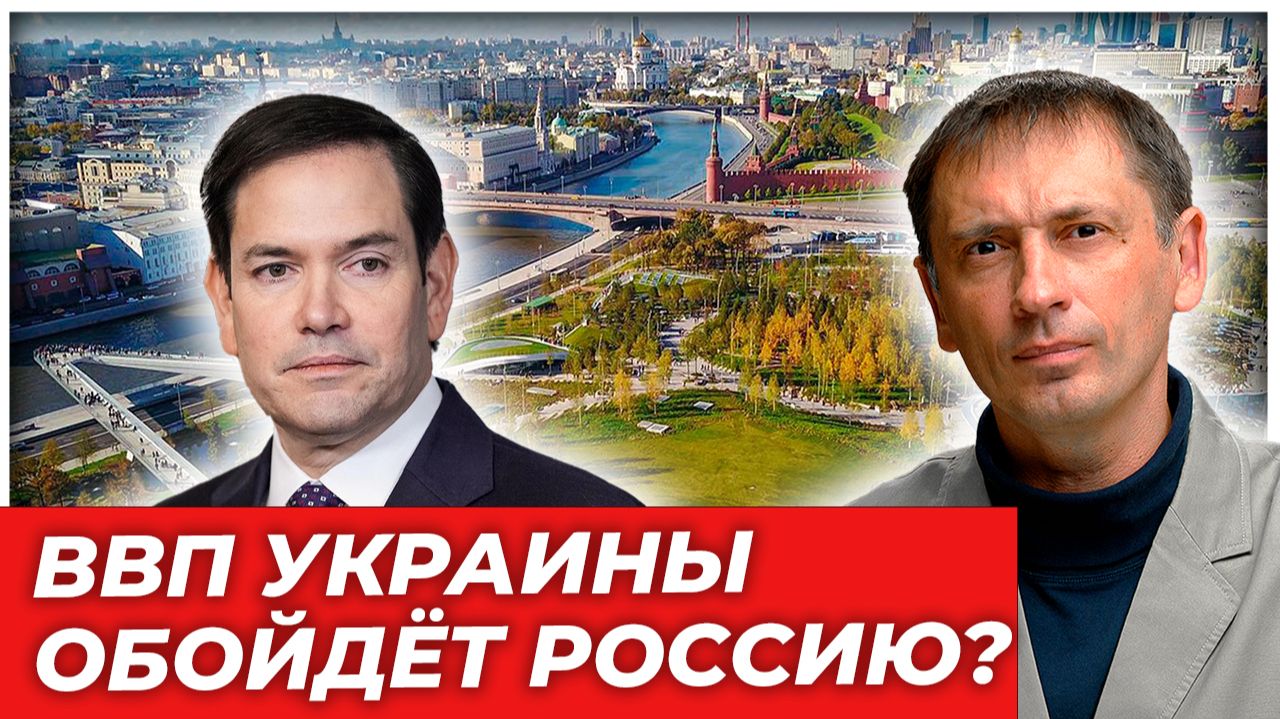 "Рубио: Через 10 лет ВВП Украины может превысить российский"|AfterShock.news