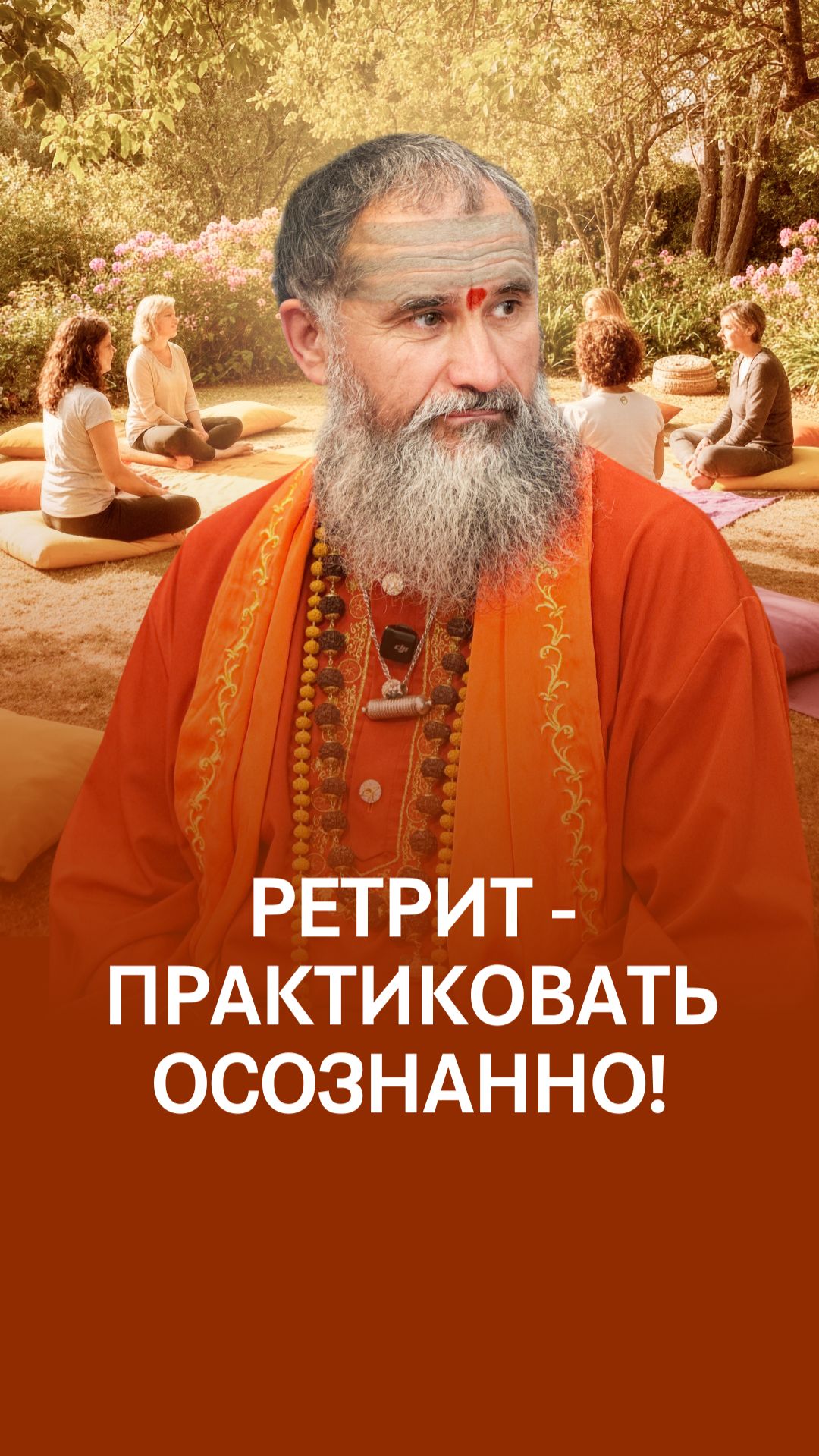 Ретрит для духа - твой осознанный шаг к пробуждению