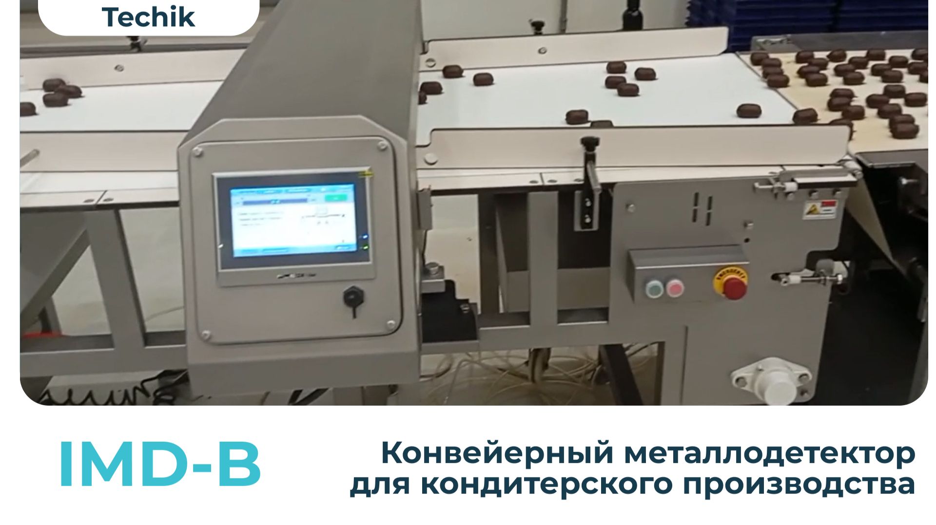 Конвейерный металлодетектор IMD-B для кондитерского производства