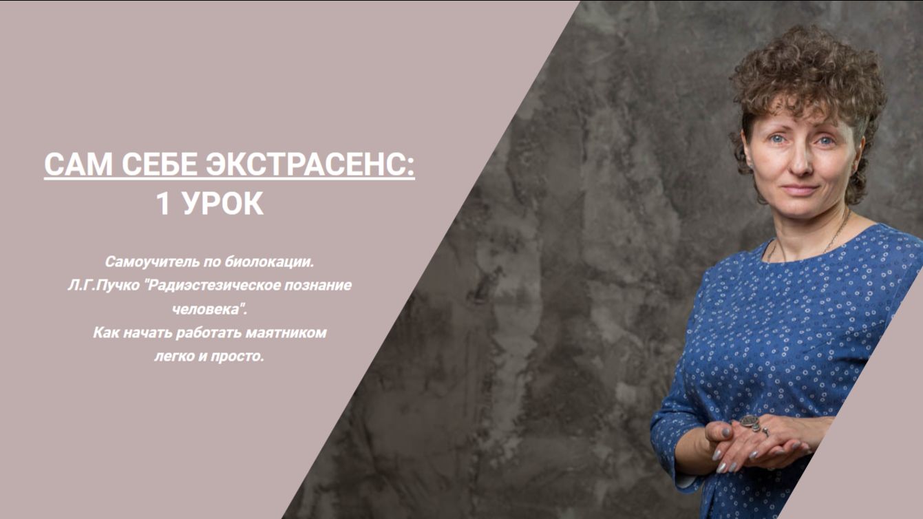 Стать экстрасенсом за полчаса. "Сам Себе Экстрасенс". 1й урок