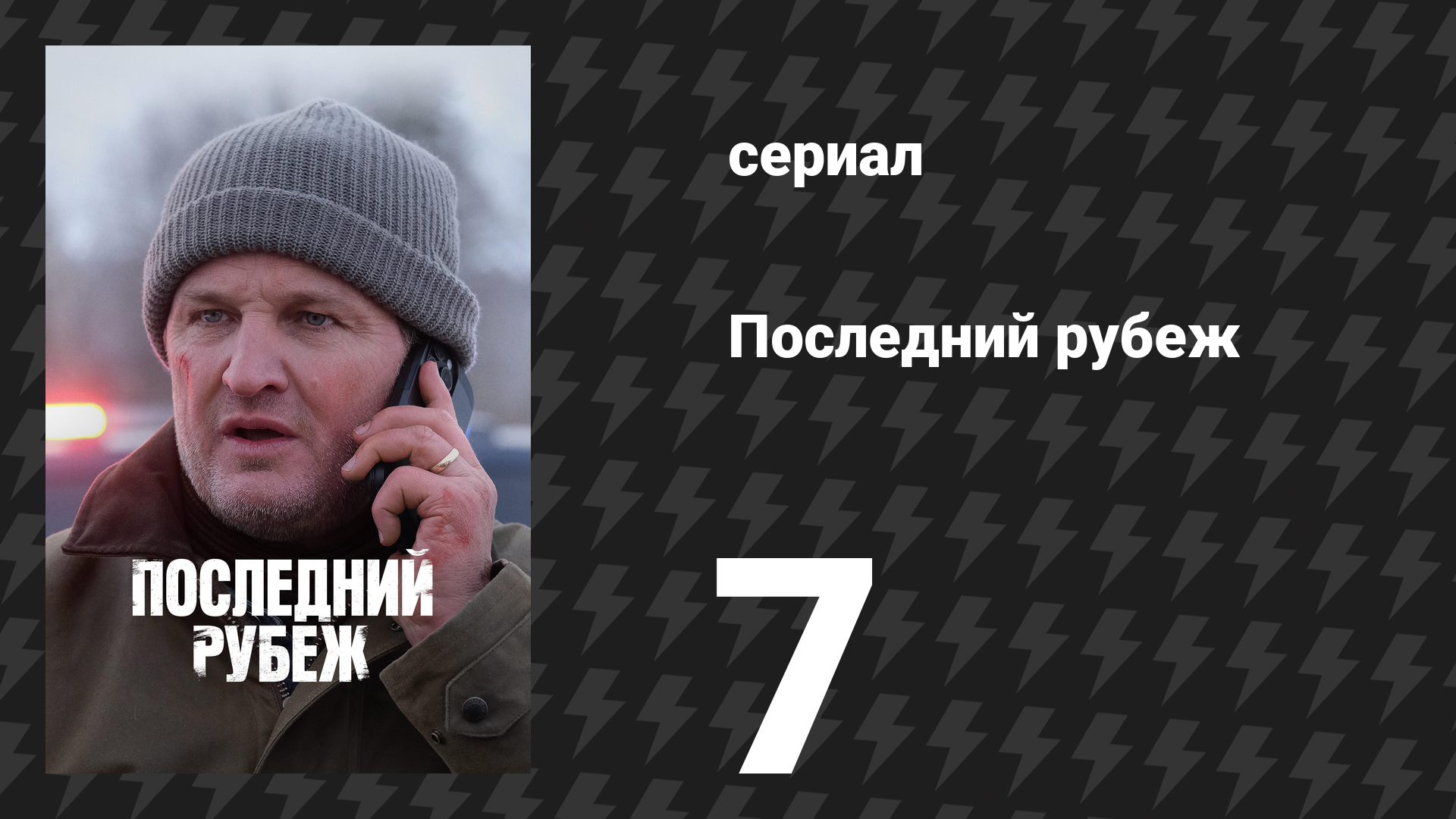 Последний рубеж 7 серия «Сдвиг во времени» (сериал, 2025)