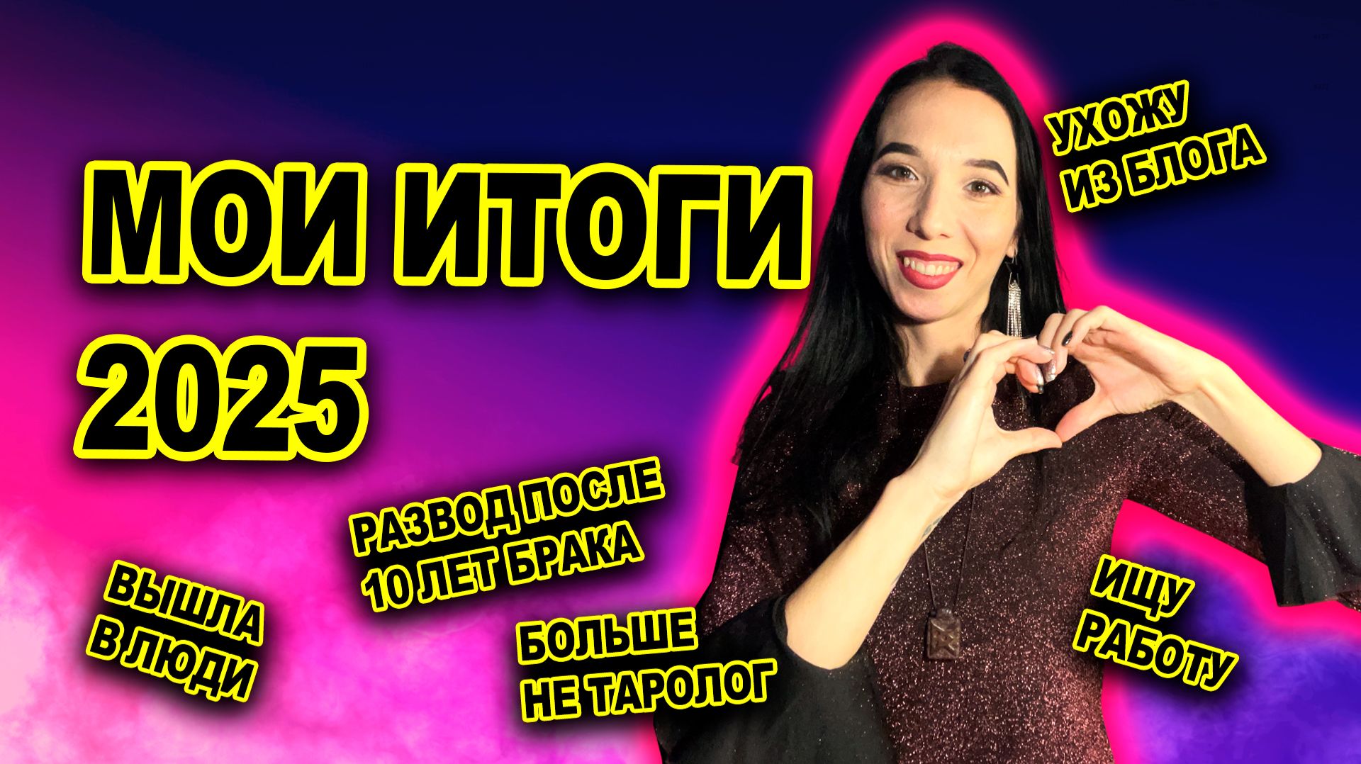 Развод, смена профессии, лекции в Спб: мои итоги 2025