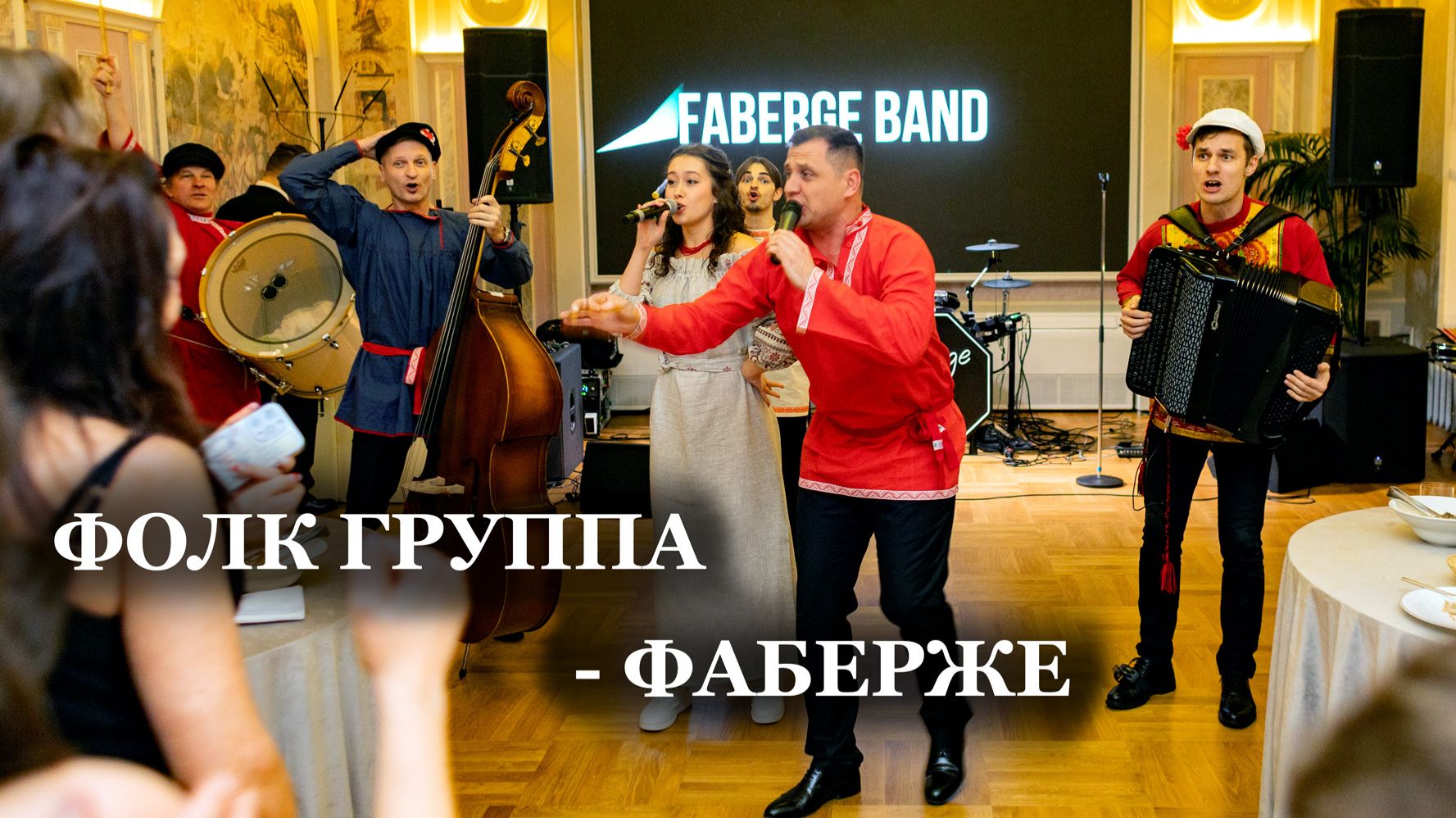 ФОЛК ГРУППА | кавер-группа Фаберже | Санкт-Петербург