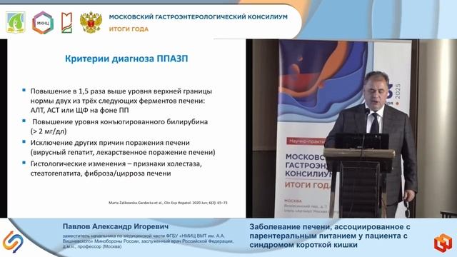 Павлов Александр Игоревич Заболевание печени, ассоциированное с парентеральным питанием у