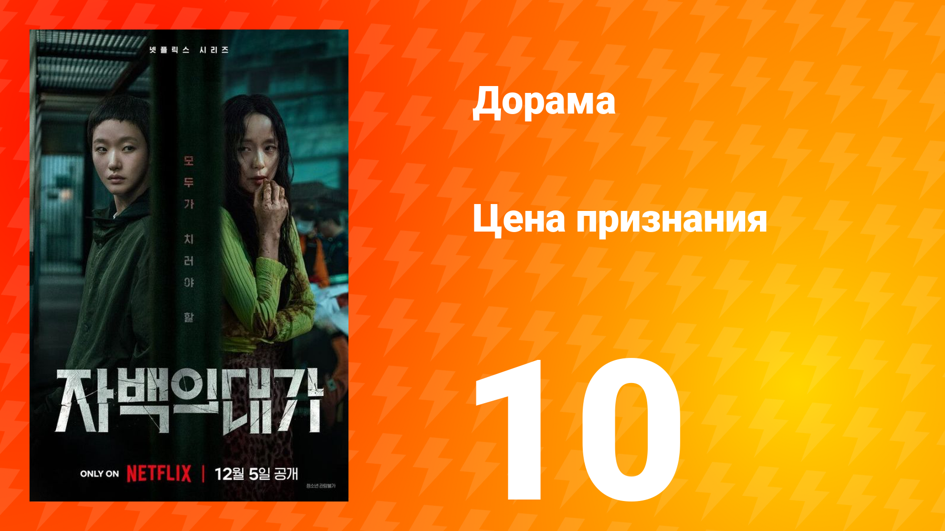 Цена признания 10 серия