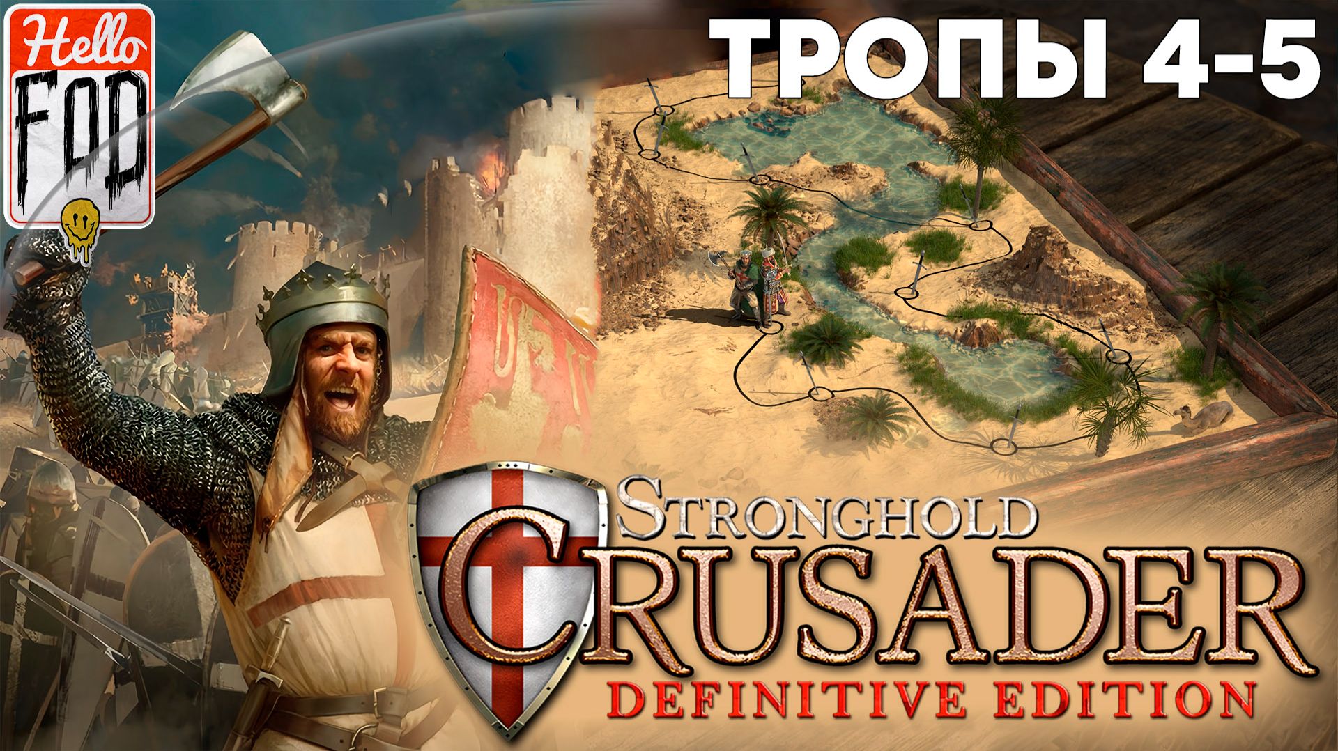 Stronghold Crusader: Definitive Edition (Сложность: Нормальная) ➤ Совместная тропа ➤ Тропы 4-5
