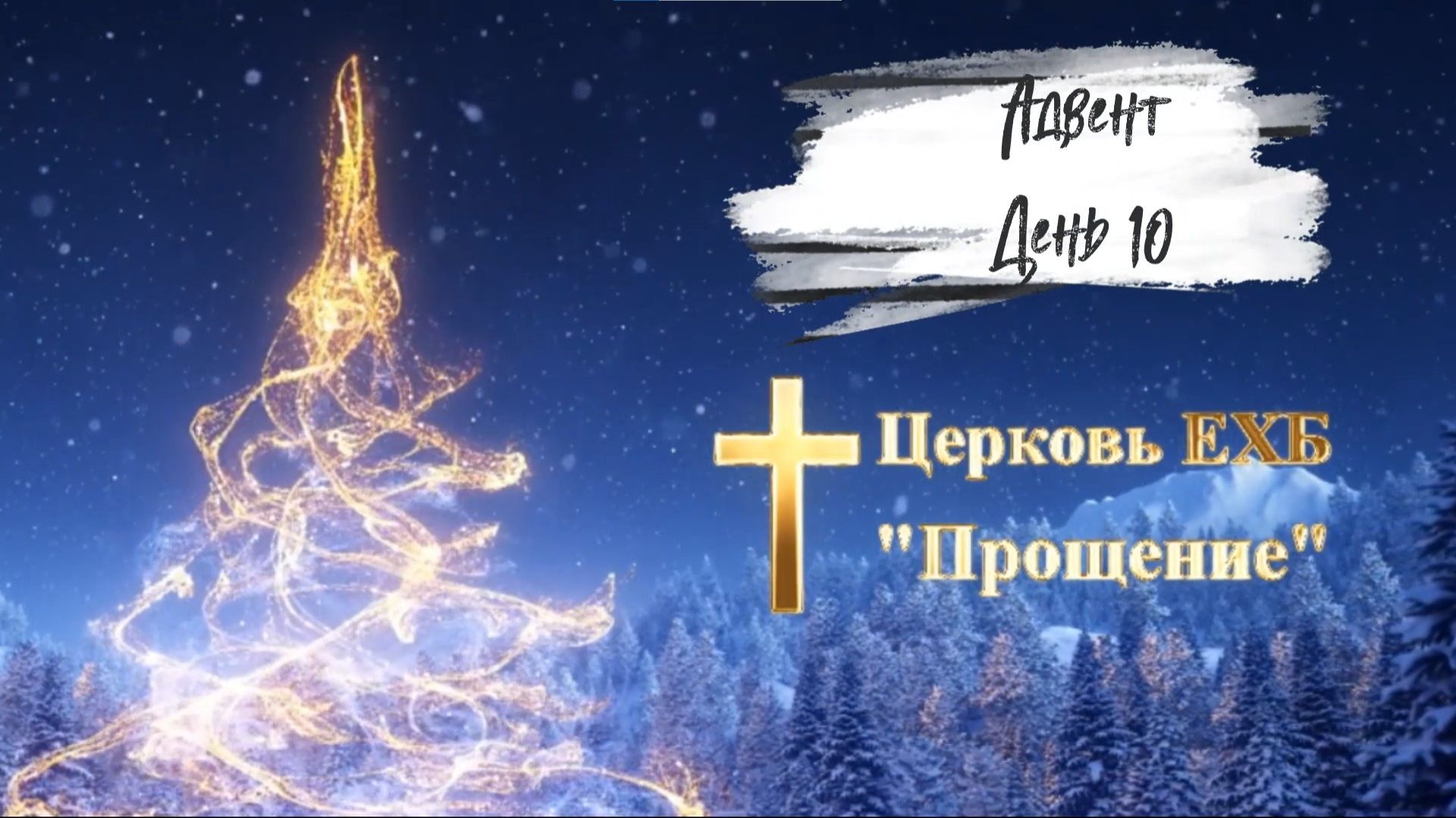 Адвент 2025 день десятый