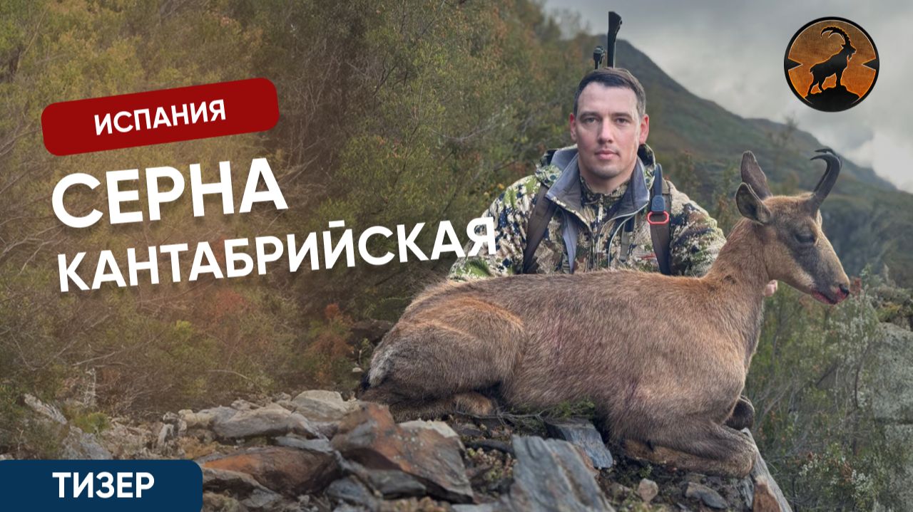 КАНТАБРИЙСКАЯ СЕРНА | ИСПАНИЯ | РЕАЛЬНАЯ ОХОТА