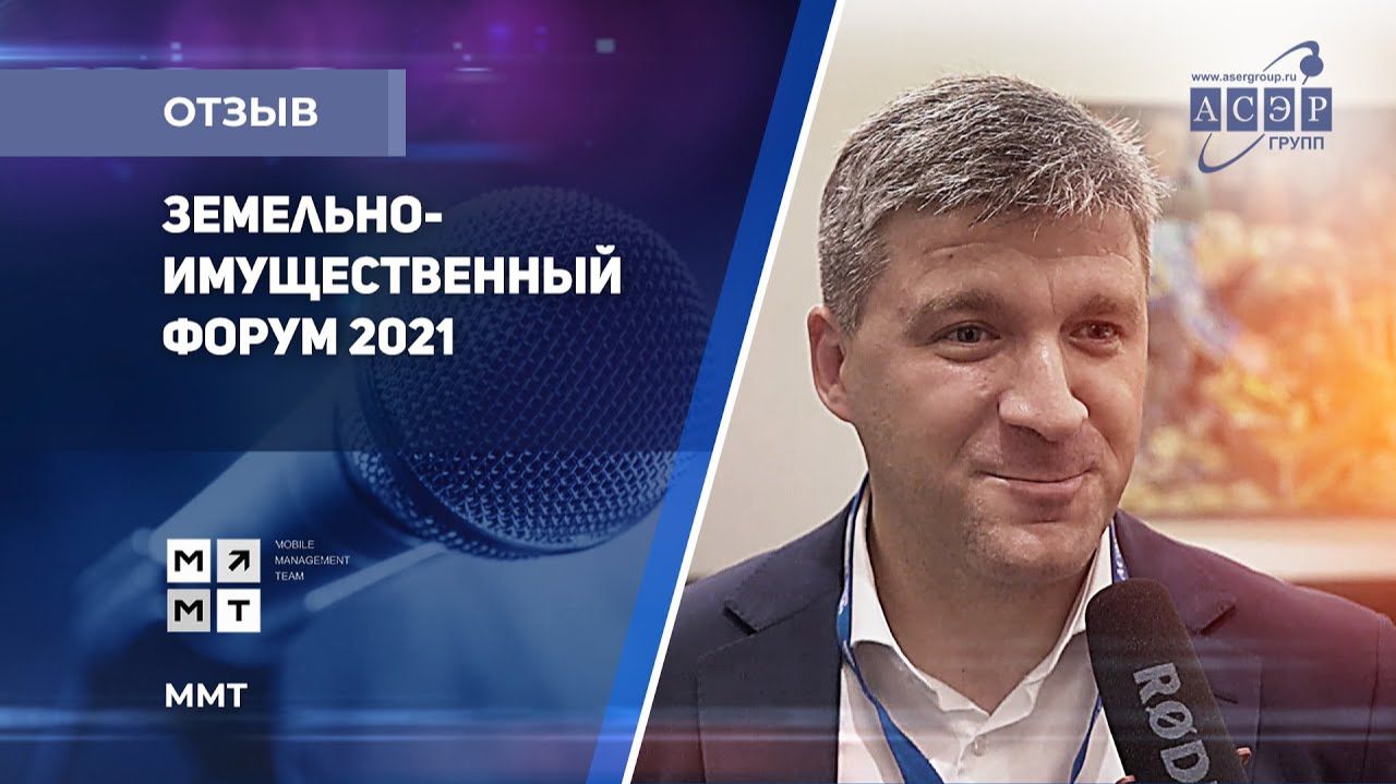 Отзыв о Всероссийском земельно-имущественном форуме АСЭРГРУПП. Макаров Дмитрий.