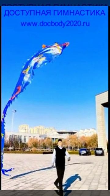 Утренняя разминка с лентой Дракона (3)