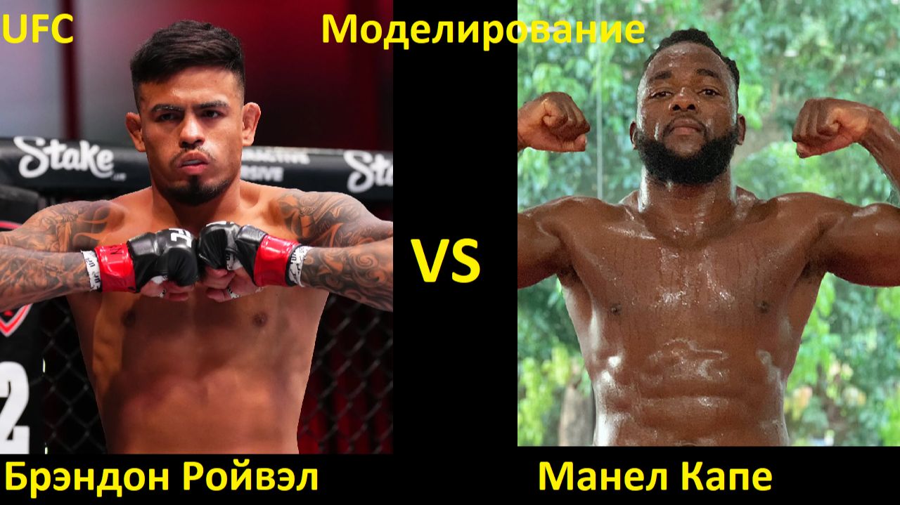 UFC on ESPN 73: Брэндон Ройвэл VS Манел Капе| UFC 5