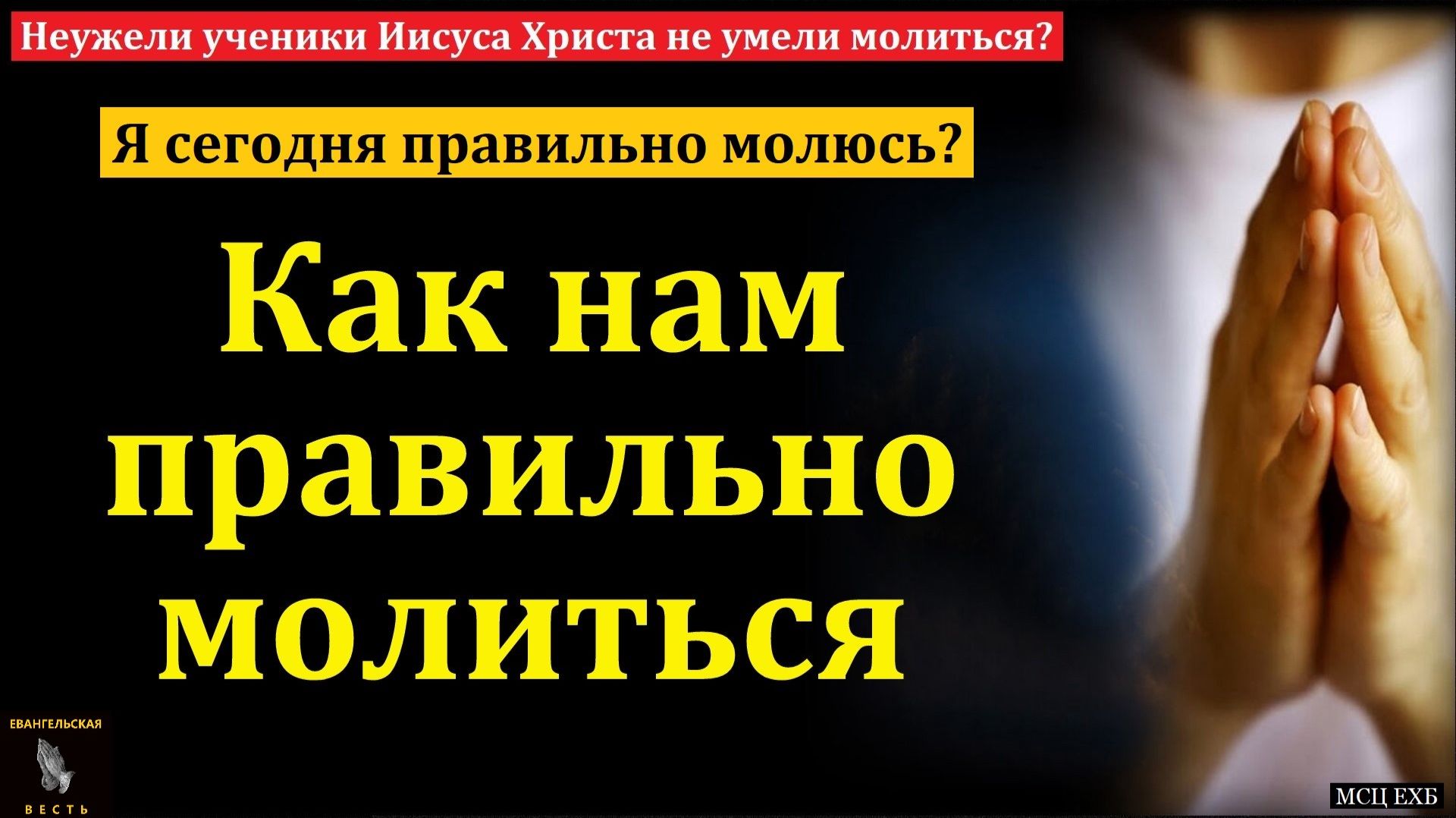 "Научи нас молиться". В. Черных. МСЦ ЕХБ