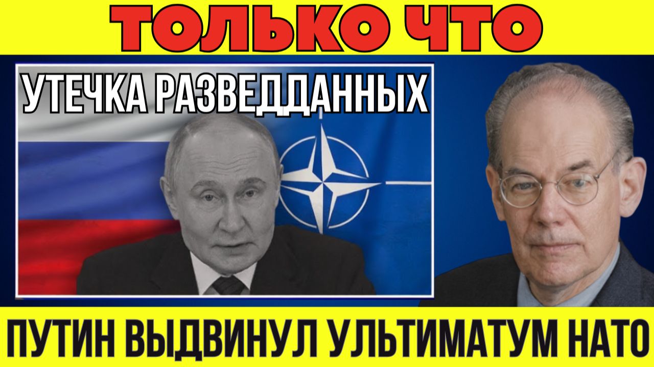 Путин предъявляет ультиматум НАТО — самый опасный момент за десятилетия | Миршаймер